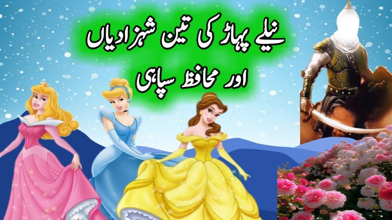 Neely Paharh Ki 3 Shehzadian Aur Muhafiz Sapahi | The Three Princesses ...