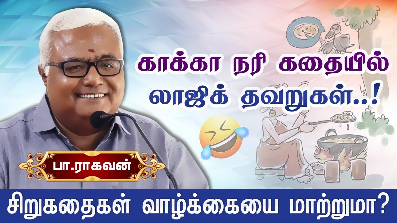சிறுகதைகள் வாழ்க்கையை மாற்றுமா? Pa.Raghavan speech பா.ராகவன் பேச்சு ...