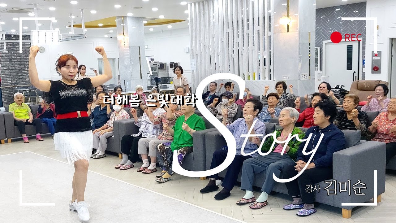 순천주간보호센터ㅣ순천노인복지센터ㅣ실버프로그램ㅣ순천노인복지센터 프로그램ㅣ순천주간보호센터프로그램ㅣ신체활동ㅣ건강체조ㅣ체조율동ㅣ라인댄스