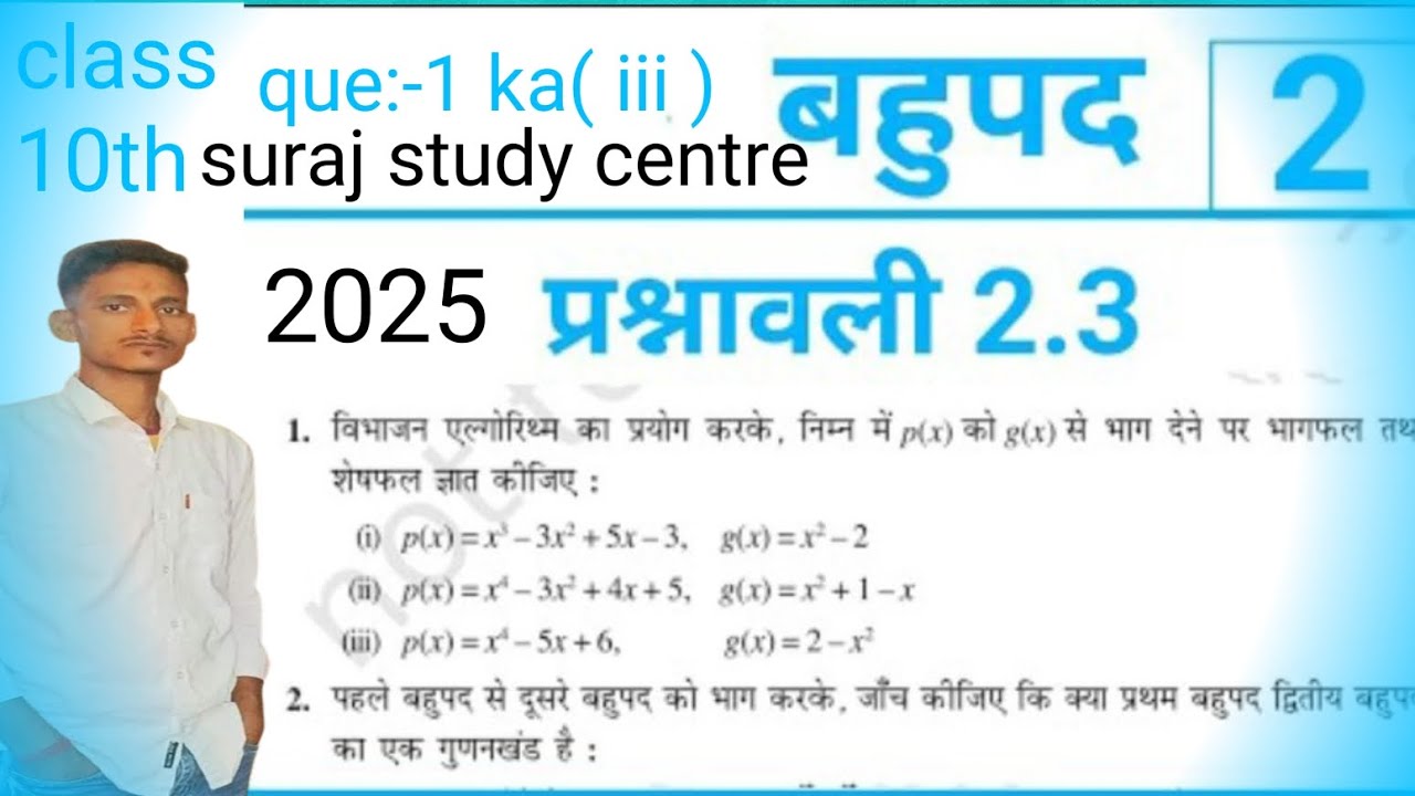 (बहुपद) prashnavali 2.3 math class 10th | Ncert class 10th exercise 2.3 ...