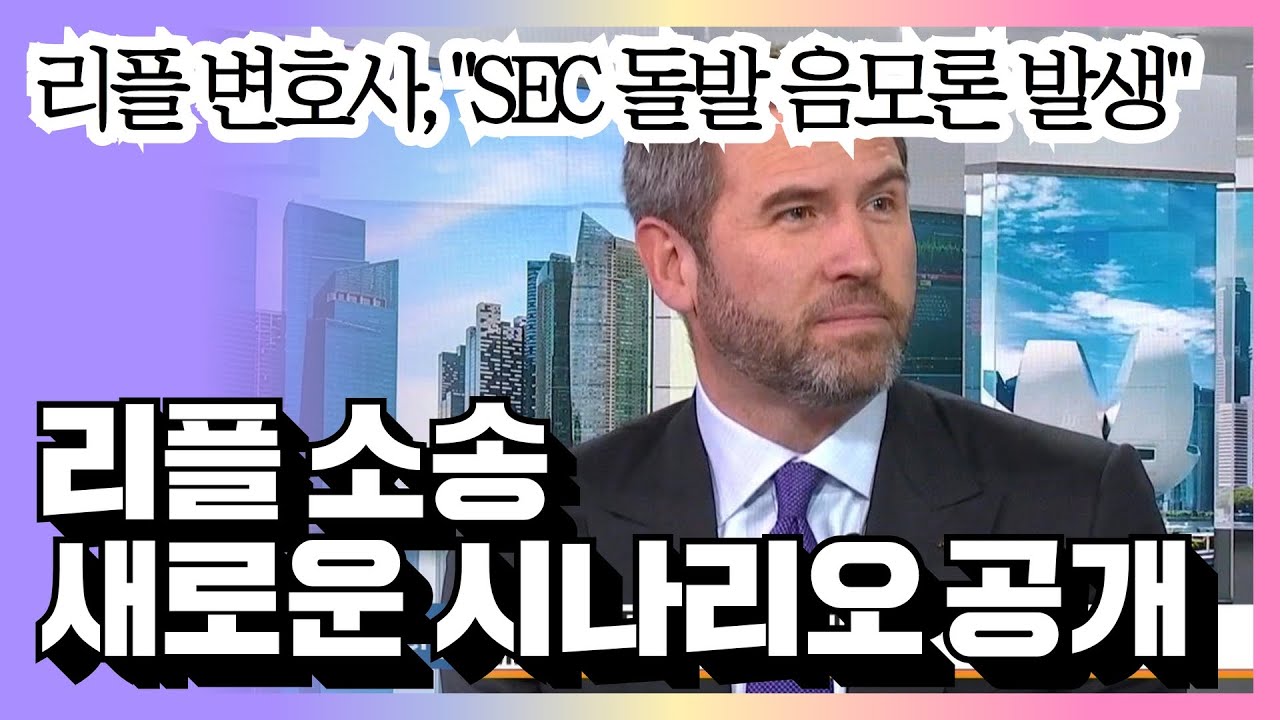 리플 비트코인 이더리움 리플 변호사 소송 결과 관련 돌발 시나리오 리플 승소 Sec 승소”외에 Xrp 새로운 음모론