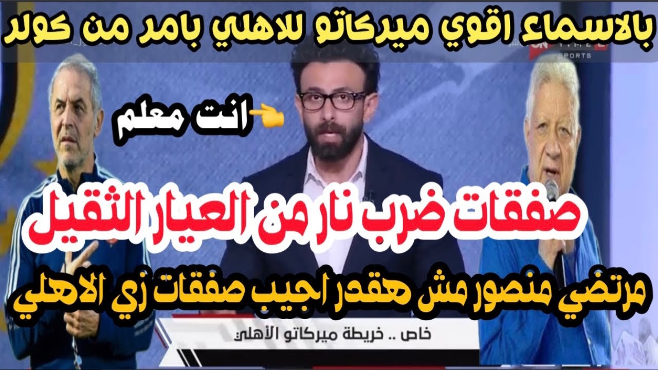 ابراهيم فايق بالاسماء صفقات ميركاتو الاهلي الجديده مهاجم ومدافع دبابه