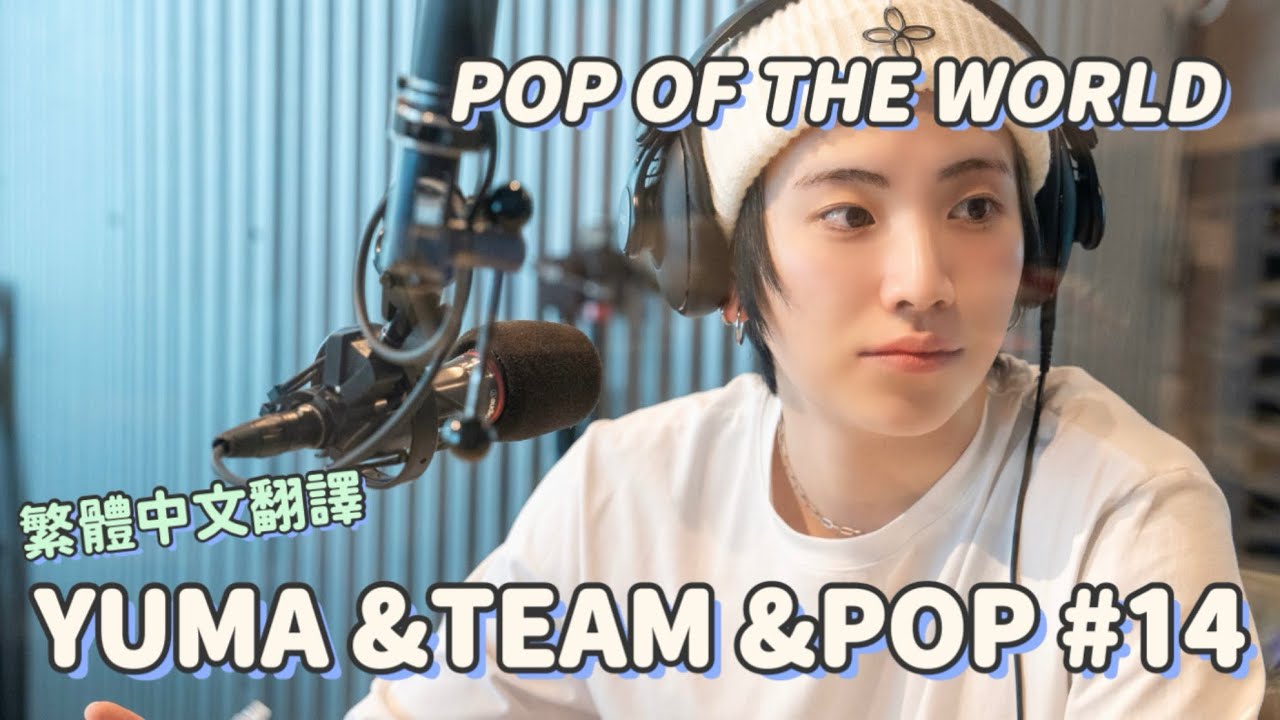 繁體中文翻譯 250104 POP OF THE WORLD YUMA &TEAM &POP - YouTube