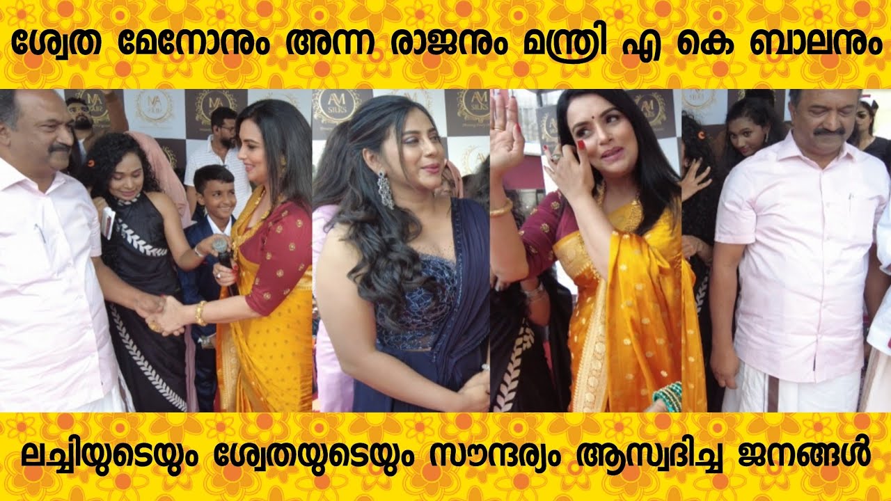 വേദിയെ ഇളക്കി മന്ത്രി A K ബാലന്റെ കൂടെ ലിച്ചിയും ശ്വേത മേനോനും|A K ...