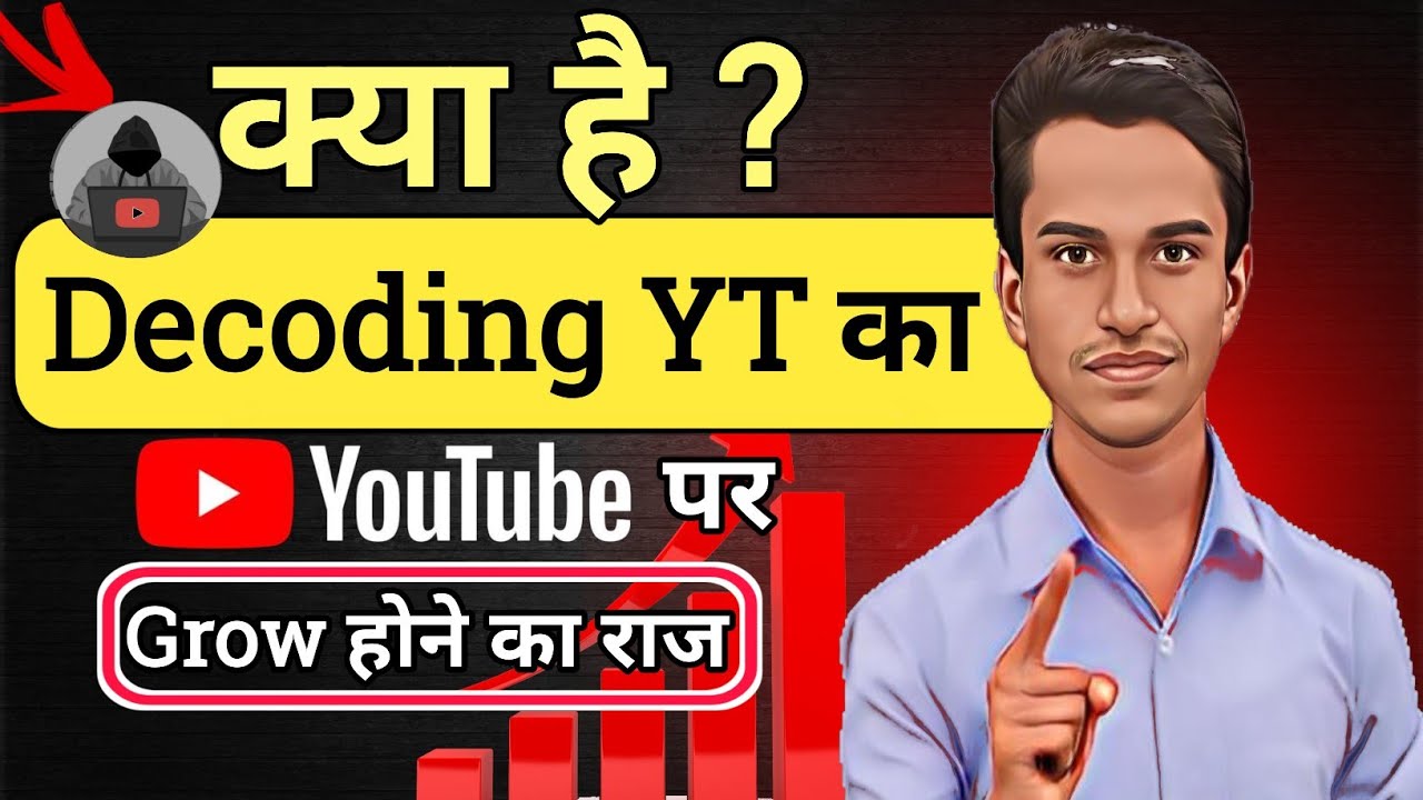 Decoding yt ka YouTube par grow hone ka raaz।How to grow your YouTube channel। Decoding YT - YouTube