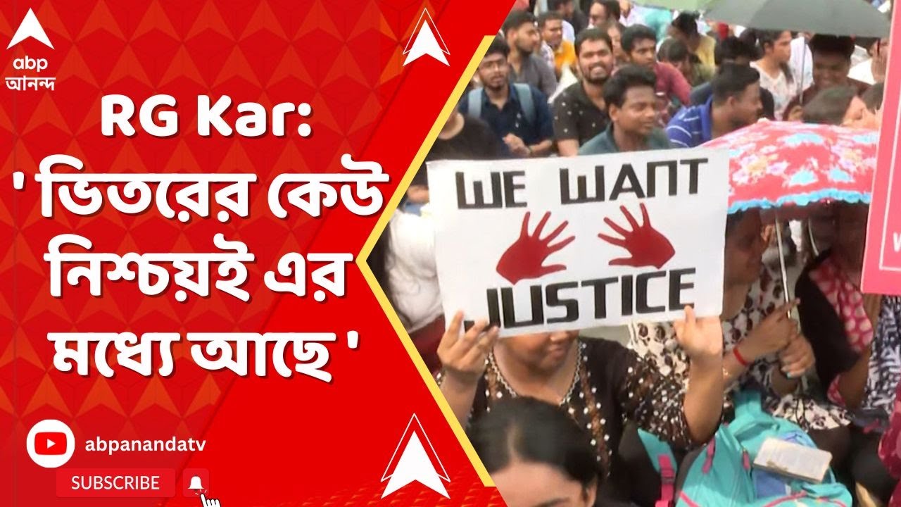 RG Kar Case: RG Kar কাণ্ডে মুখ খুললেন নির্যাতিতার মা,' ভিতরের কেউ ...
