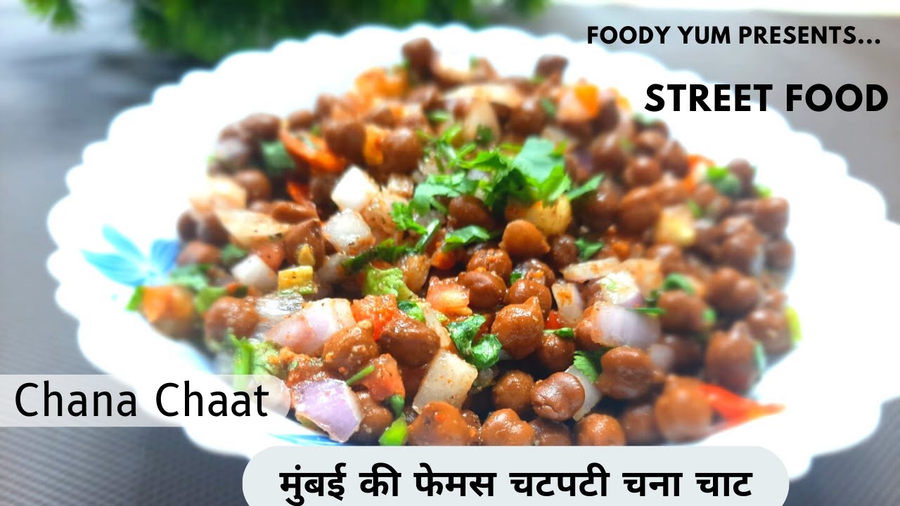 Chana Chaat Recipe | kale chana chaat | मुंबई की फेमस चटपटी चना चाट अगर ...