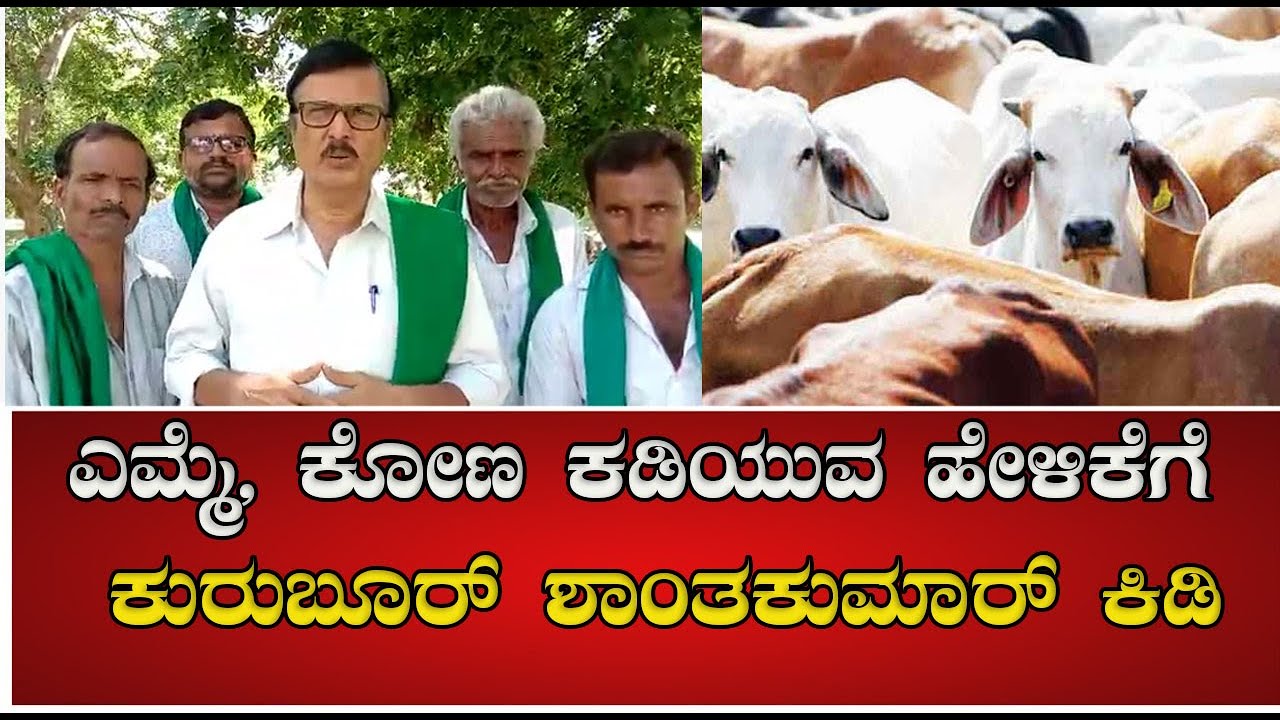 Kuruburu Shanthakumar | ಎಮ್ಮೆ, ಕೋಣ ಕಡಿಯುವ ಹೇಳಿಕೆಗೆ ಕುರುಬೂರ್ ಶಾಂತಕುಮಾರ್ ...