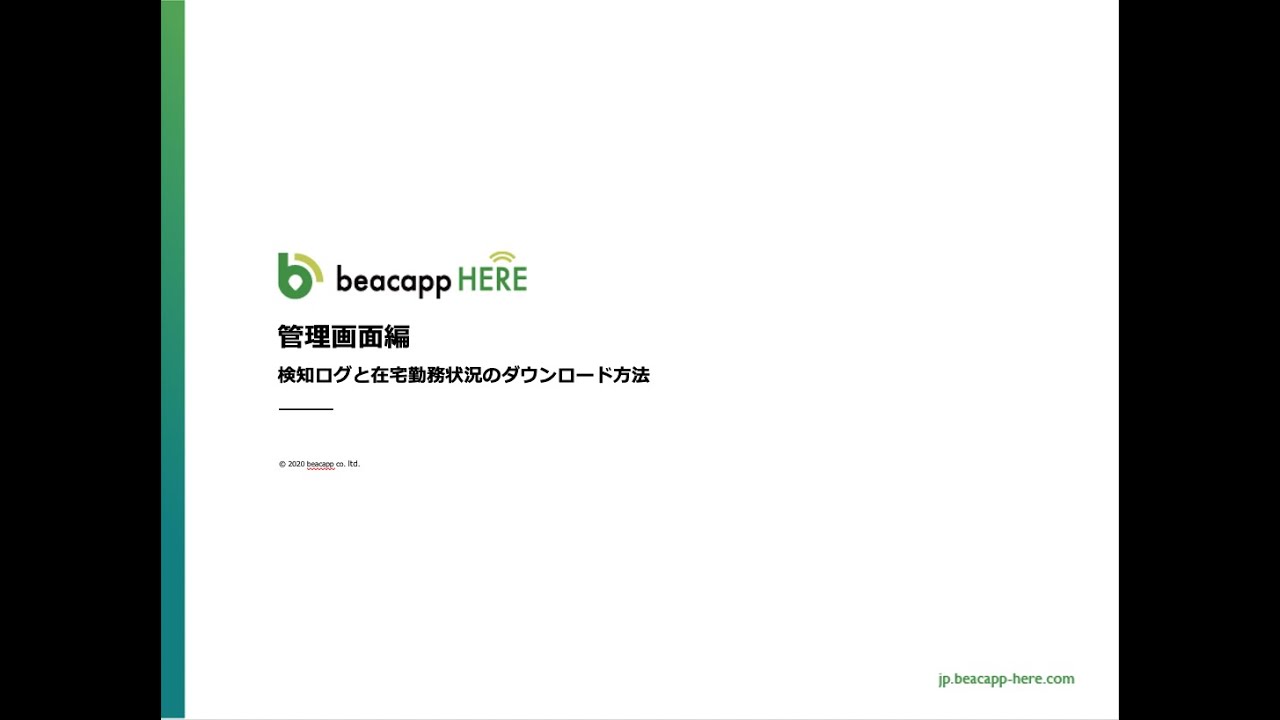 【Beacapp Here】Beacon検知ログ/在宅勤務状況データのダウンロード方法｜管理画面編 - YouTube