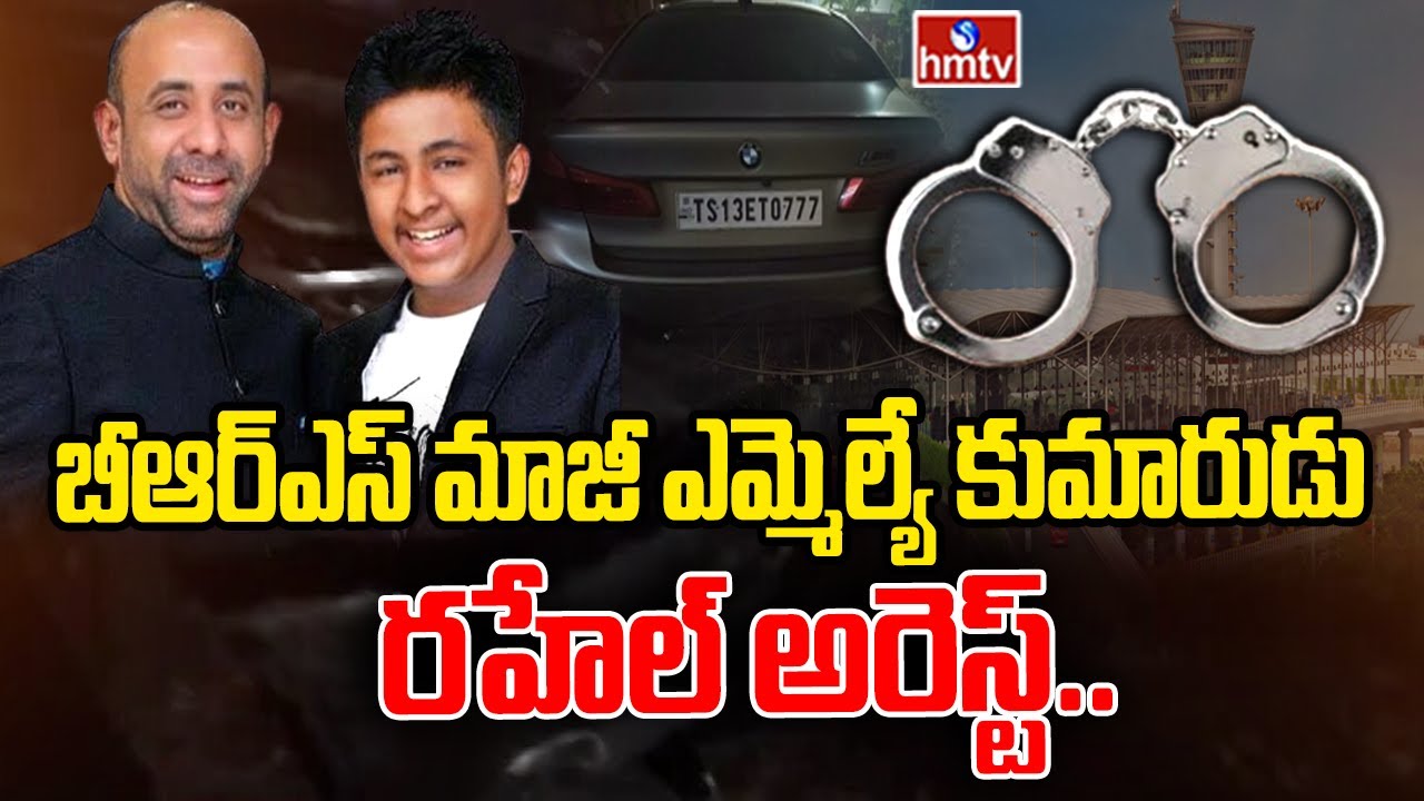 బీఆర్ఎస్‌ మాజీ ఎమ్మెల్యే కుమారుడు రహీల్ అరెస్ట్‌ | Shakeel Son Raheel ...