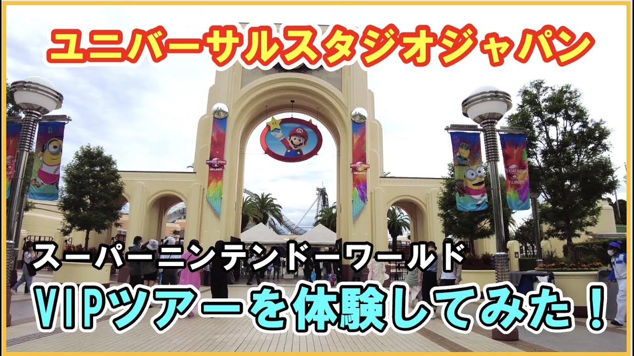激混みのUSJでVIPグループツアー・スーパーニンテンドーワールドをレビュー【ユニバーサルスタジオジャパン】 [VIP tour of Universal studio Japan ...