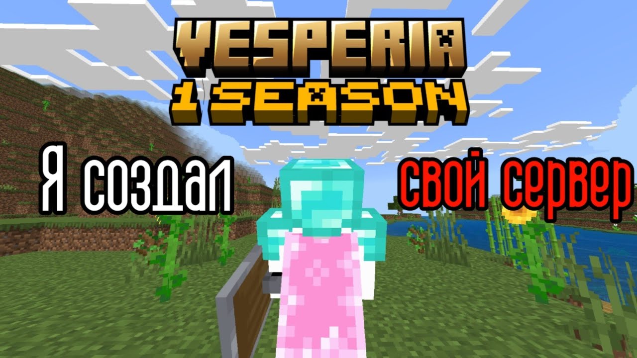 Я Создал СВОЙ РП ВАНИЛЬНЫЙ Сервер на Бедроке ! VESPERIA MINECRAFT ...
