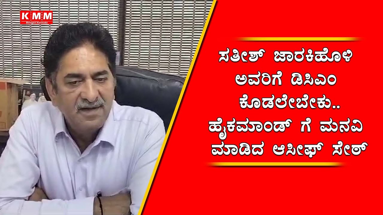 MLA Asif Seth Said From Beginning I Am Saying Satish Jarakiholi Should ...