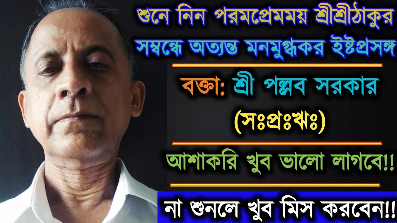 Thakurer Alochona | Sri Pallab Sarkar, SPR | Sri Sri Thakur ...