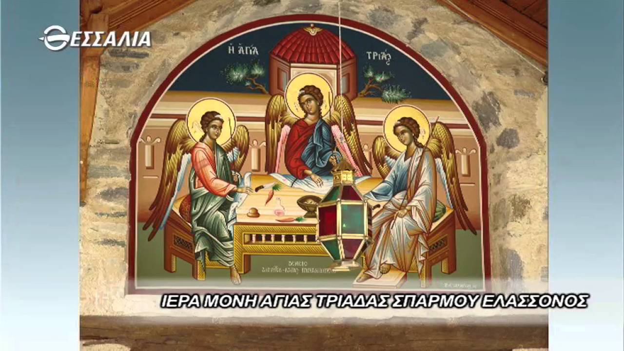 ΙΕΡΑ ΜΟΝΗ ΑΓΙΑΣ ΤΡΙΑΔΟΣ ΣΠΑΡΜΟΥ ΕΛΑΣΣΟΝΟΣ - YouTube
