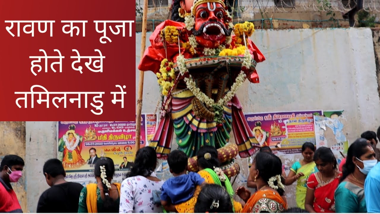 रावण की पूजा होते देखें तमिलनाडु में | worship of Ravana | ravan ki ...