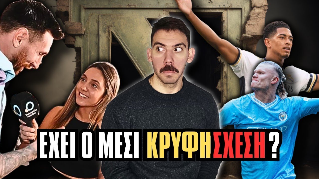 Η ΚΡΥΦΗ ΣΧΕΣΗ ΤΟΥ ΜΕΣΙ; ΑΒΕΡΤΑ ΤΑ ΡΕΚΟΡ ΑΠΟ ΧΑΛΑΝΤ ΚΑΙ ΜΠΕΛΙΝΓΚΧΑΜ ...