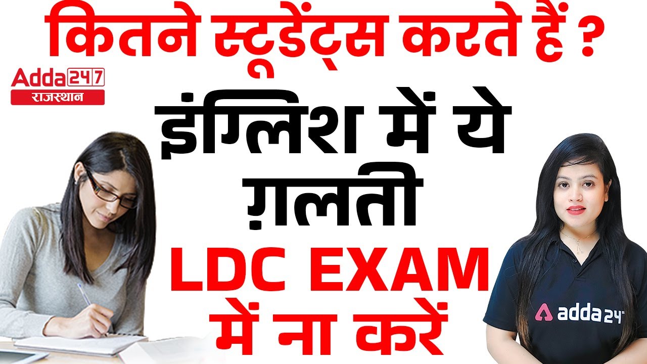 High Court LDC 2022 | High Court LDC English Exam में ये ग़लती ना करें ...