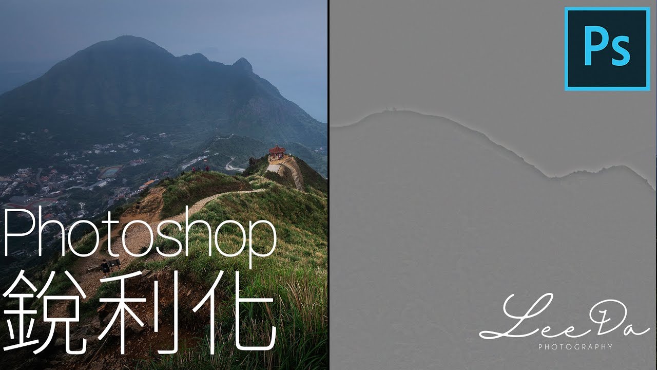 EP.5 讓銳利化來來提升照片的細緻 ! | 風景攝影 Photoshop Post Processing Tutorial - YouTube