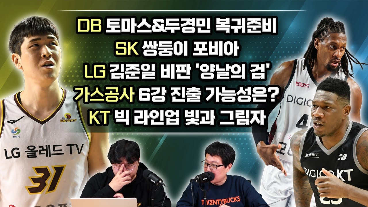 [KBL 루머&팩트 2부] DB 토마스&두경민 복귀준비 / SK 쌍둥이 포비아 / LG 김준일 비판 '양날의 검' / 가스공사 6강 진출 가능성은? / KT 빅 라인업 빛과 ...