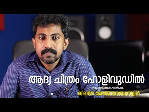 ആദ്യ ചിത്രം ഹോളിവുഡിൽ | Jibin George Sebastian | World Vision - YouTube