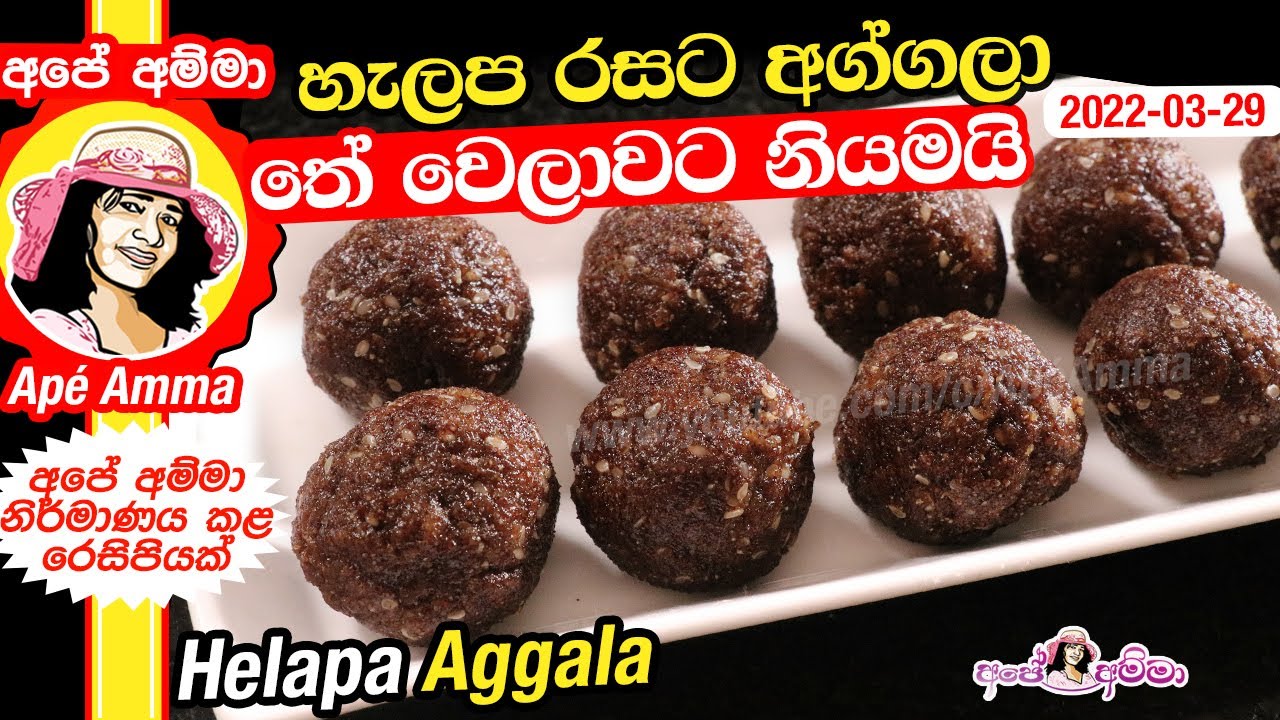 හැලප රසට අග්ගලා තේ වෙලාවට නියමයි Helapa Aggala for tea time by Apé Amma ...