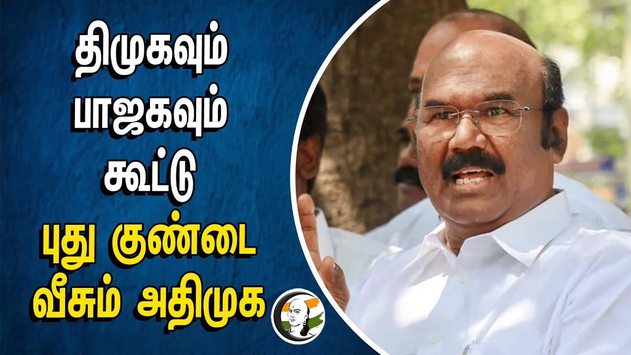 DMK-வும் BJP-யும் கூட்டு | புது குண்டை வீசும் ADMK | Jeyakumar - YouTube