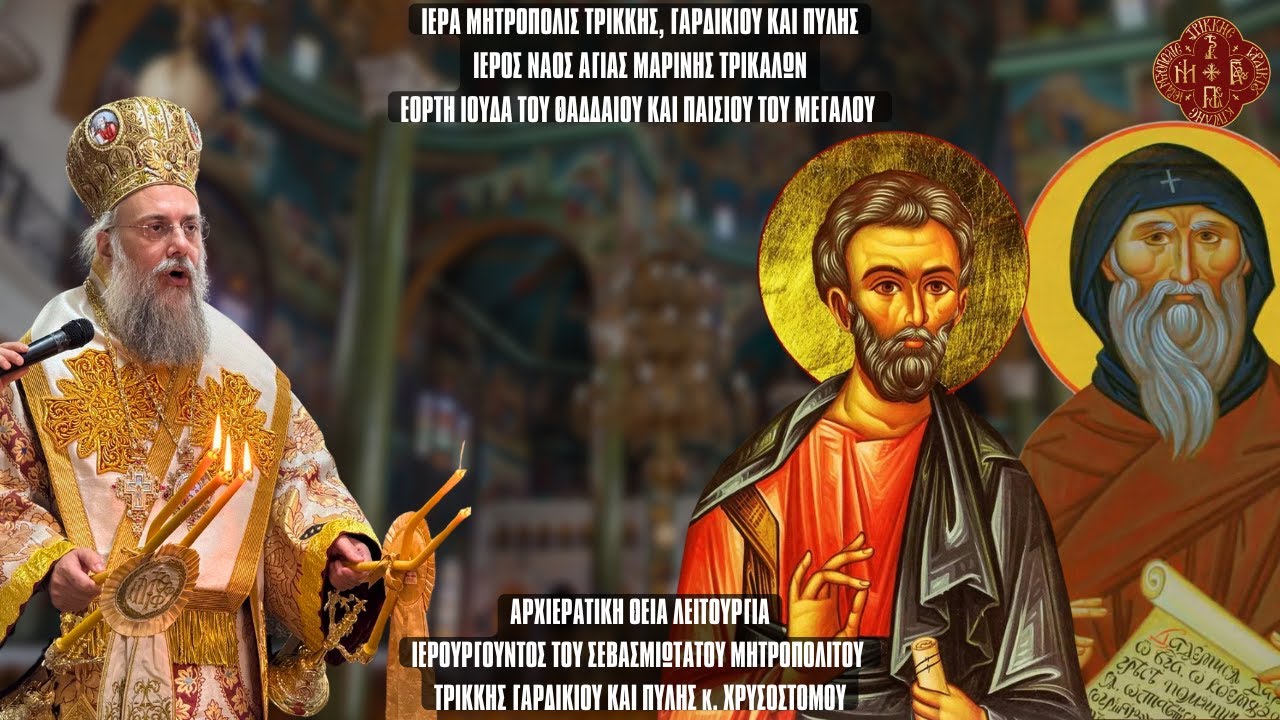 ΑΓΡΥΠΝΙΑ ΑΓΙΩΝ ΙΟΥΔΑ ΤΟΥ ΘΑΔΔΑΙΟΥ ΚΑΙ ΠΑΙΣΙΟΥ ΤΟΥ ΜΕΓΑΛΟΥ - Ι. ΝΑΟΣ ...