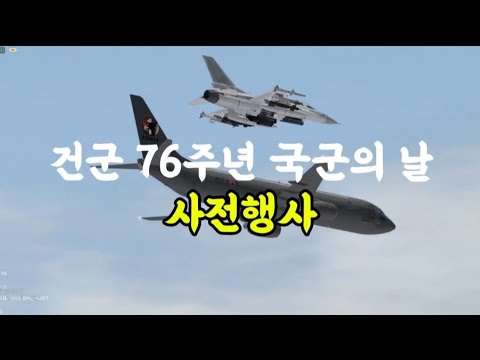 건군 76주년 국군의날 사전행사 (Roblox) #국군의날 #roblox #로블록스 #KF16 #P8 #c130hercules #KC330 #f15k #F35 - YouTube