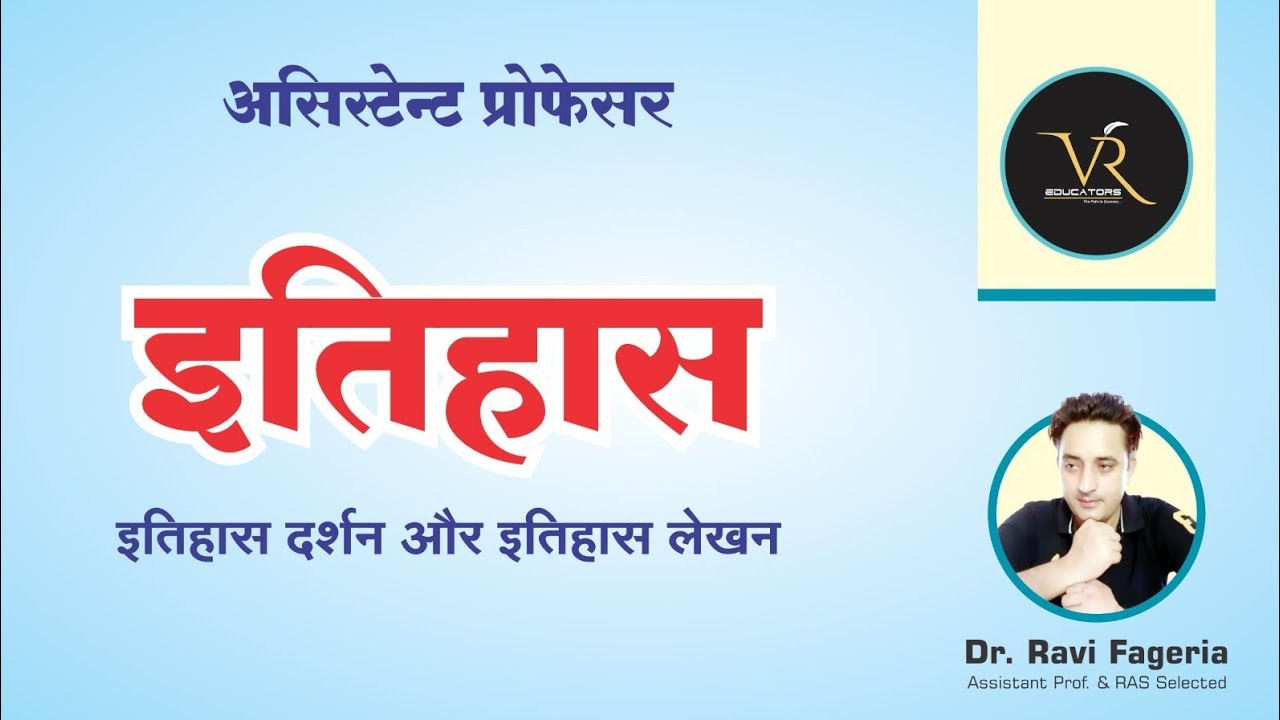 इतिहास का अर्थ एवं परिभाषा class- ll By Ravi Fageria Sir - YouTube