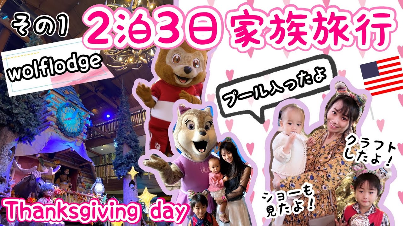 【サンクスギビングデーの楽しすぎる家族旅行】プール•クラフト制作•ダンスパーティー•ビンゴ満喫しました！【前半】 - YouTube