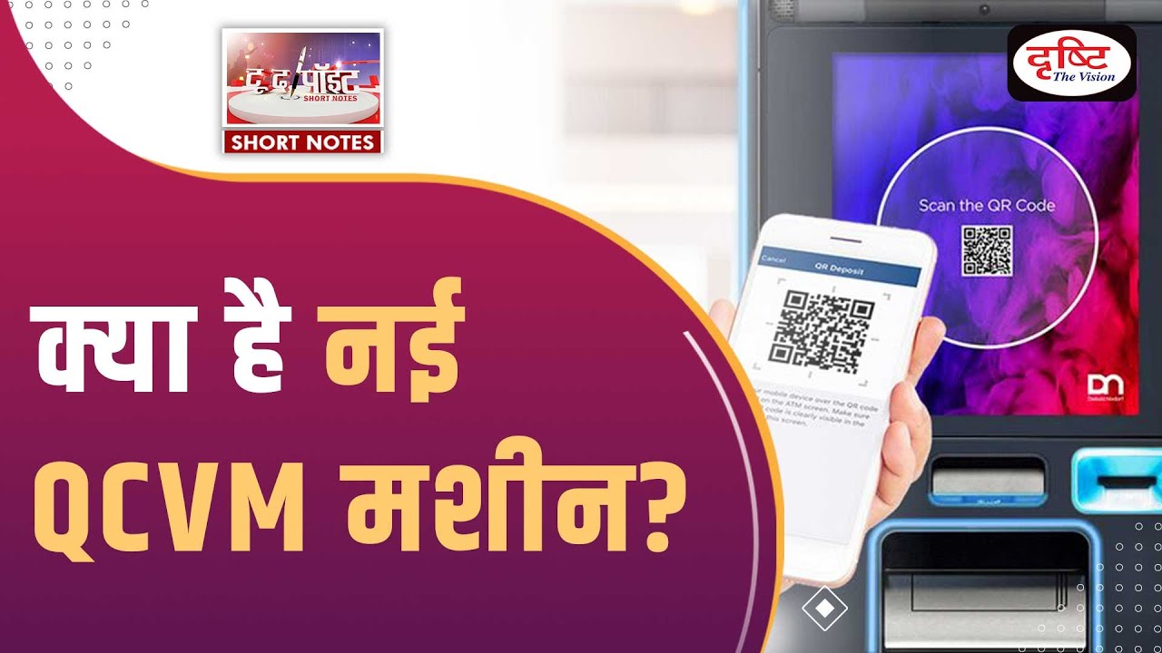 QR Code based Coin Vending Machine (QCVM)- To The Point | UPSC Current ...