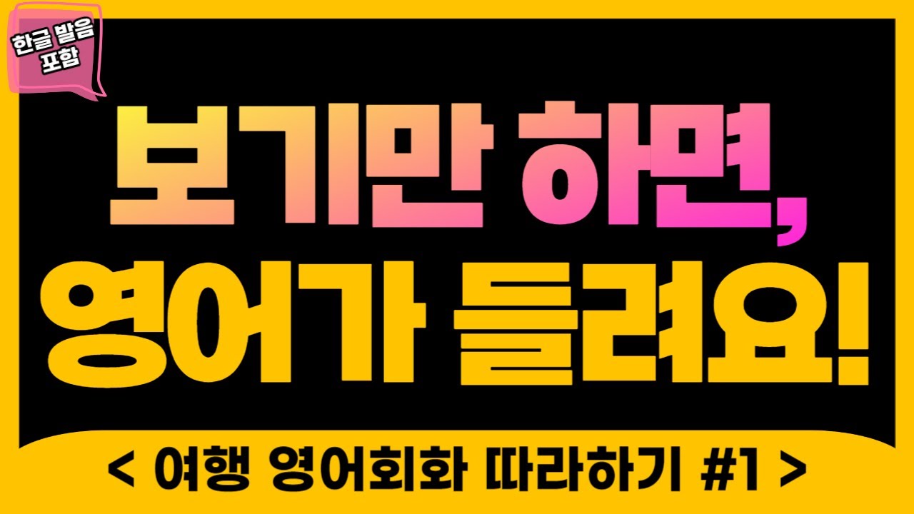여행 영어 회화 따라하기 1편 그냥 보기만 하세요 영어회화듣기 영어회화기초 영어반복듣기 여행영어