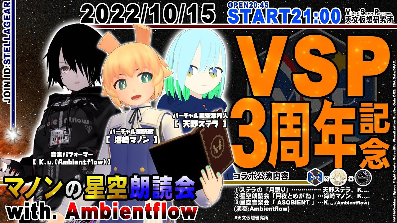 「マノンの星空朗読会 with Ambientflow」VSP3周年記念イベント - YouTube
