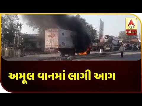 Fire erupt in Amul van at Nari circle, Bhavnagar | ABP Asmita - YouTube