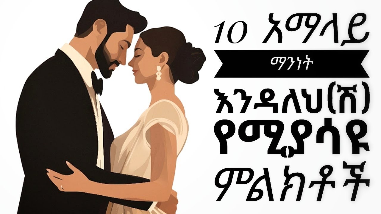 እውነተኛ ማራኪና አማላይ ለመሆን 10 መንገዶች| amalay Ethiopia | yod house - YouTube