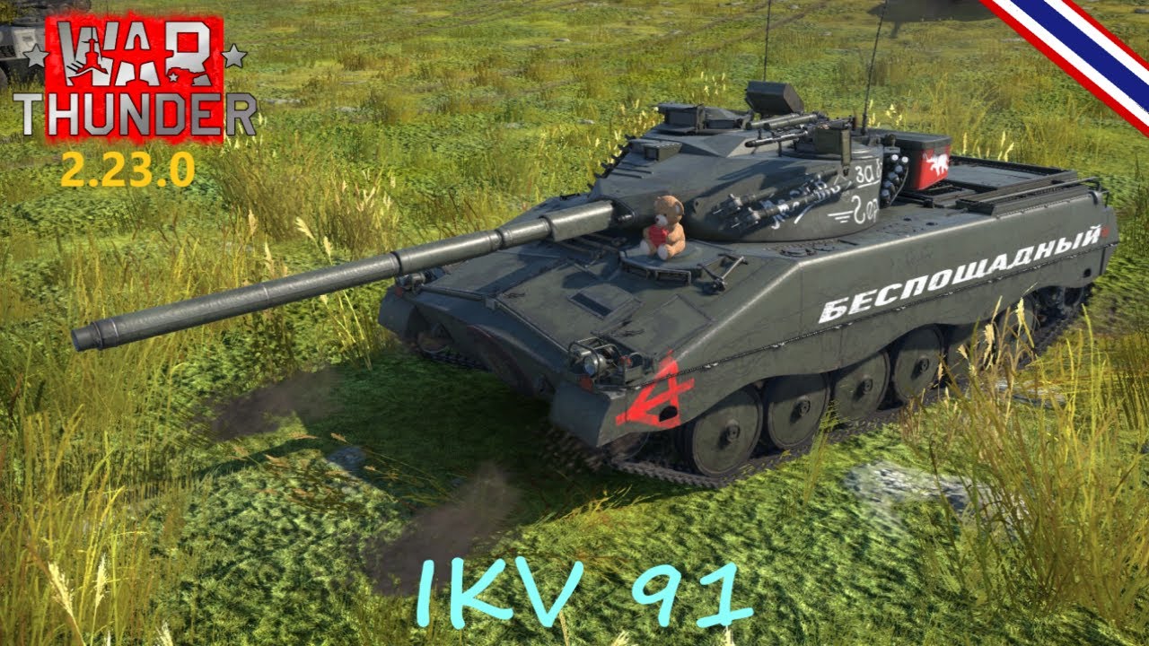 War Thunder : Tank : IKV 91 วัดเร็วยิงแรง - YouTube