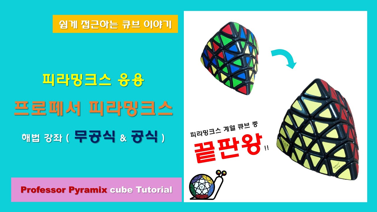 피라밍크스 응용 프로페서 피라밍크스 해법 강좌 무공식 해법 And 3싸이클 공식 해법 Professor Pyraminx Tutorial Youtube