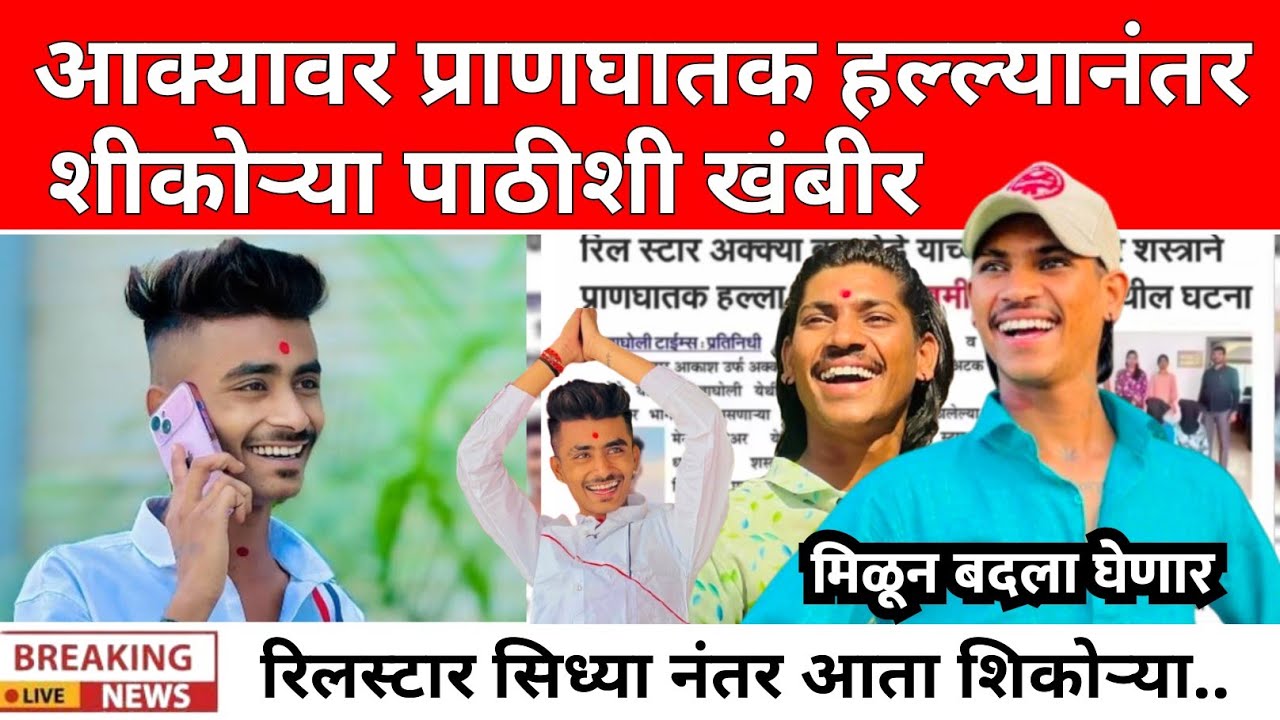 आक्या बनसोडे वर हल्ल्यानंतर शिकोऱ्या पहील्यांदाच बोलला 😱 aakya bansode ...