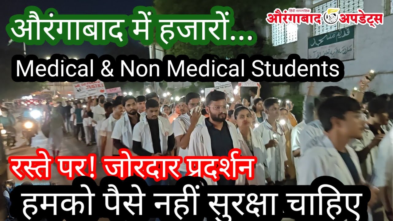 कोलकाता डॉक्टर केस!औरंगाबाद में हजारों Medical & Non Medical Students ...