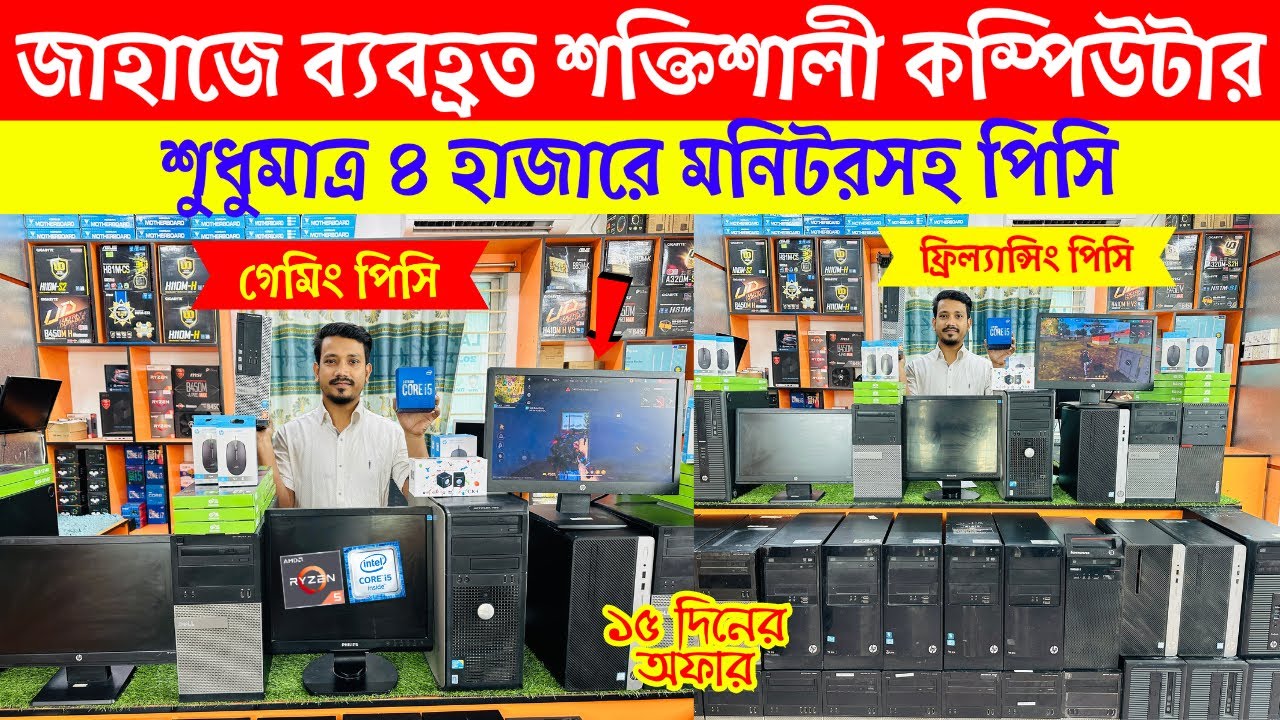 Original Brand PC Price In Bangladesh😱 Used Computer Price In ...