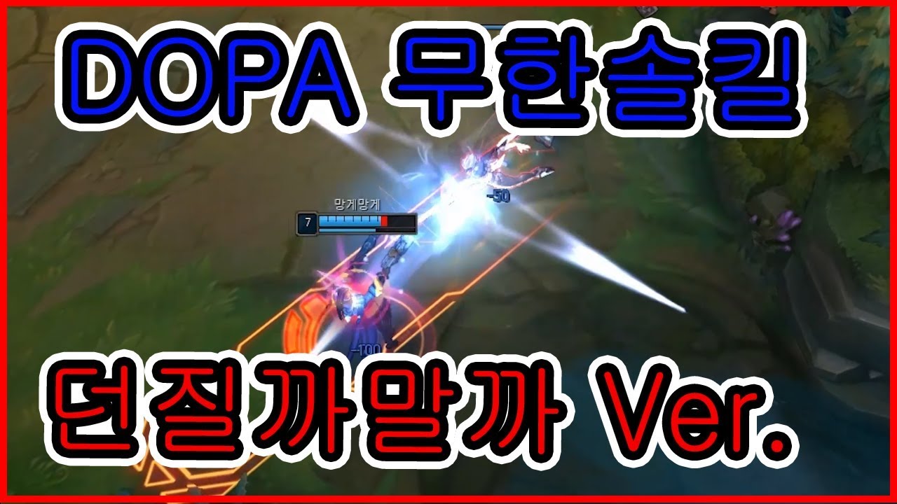 도파 무한솔킬 참교육 던질까말까.Ver [DOPA LOL MONTAGE MADMOVIE - YouTube