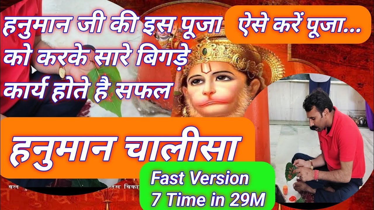 Hanuman Chalisa।। Hanuman Chalisa Fast 7 time। हनुमान चालीसा। ऐसे करें ...