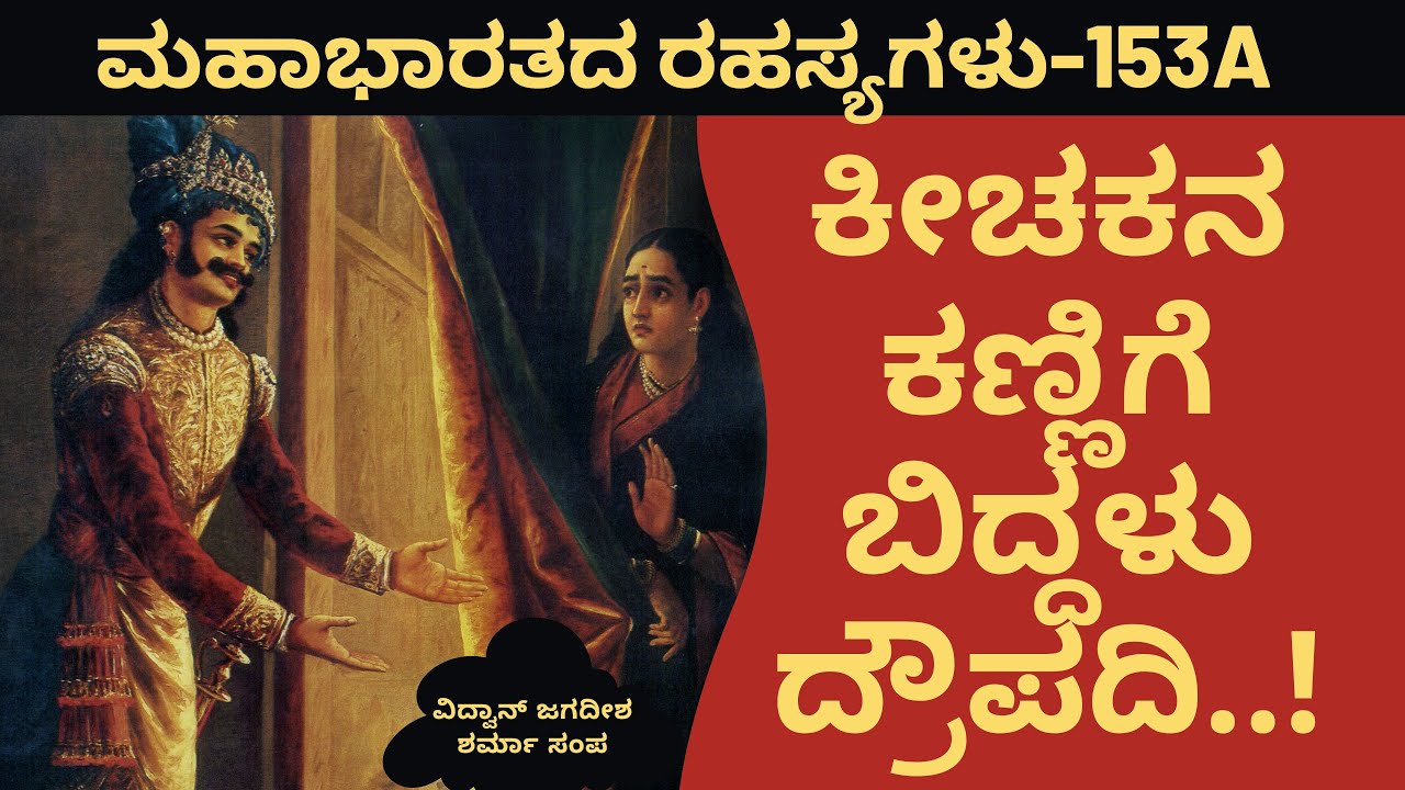 Ep-153A|ದ್ರೌಪದಿಯ ಅಂದಕ್ಕೆ ಮರುಳಾದ ಕೀಚಕ..!|Kichaka|Draupadi|Secrets Of ...