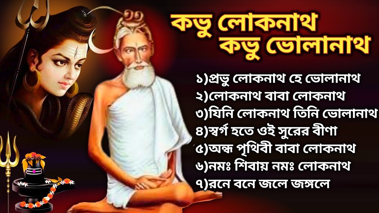 🕉️লোকনাথ বাবার গান🕉️| Loknath Baba Song | কভু লোকনাথ কভু ভোলানাথ ...