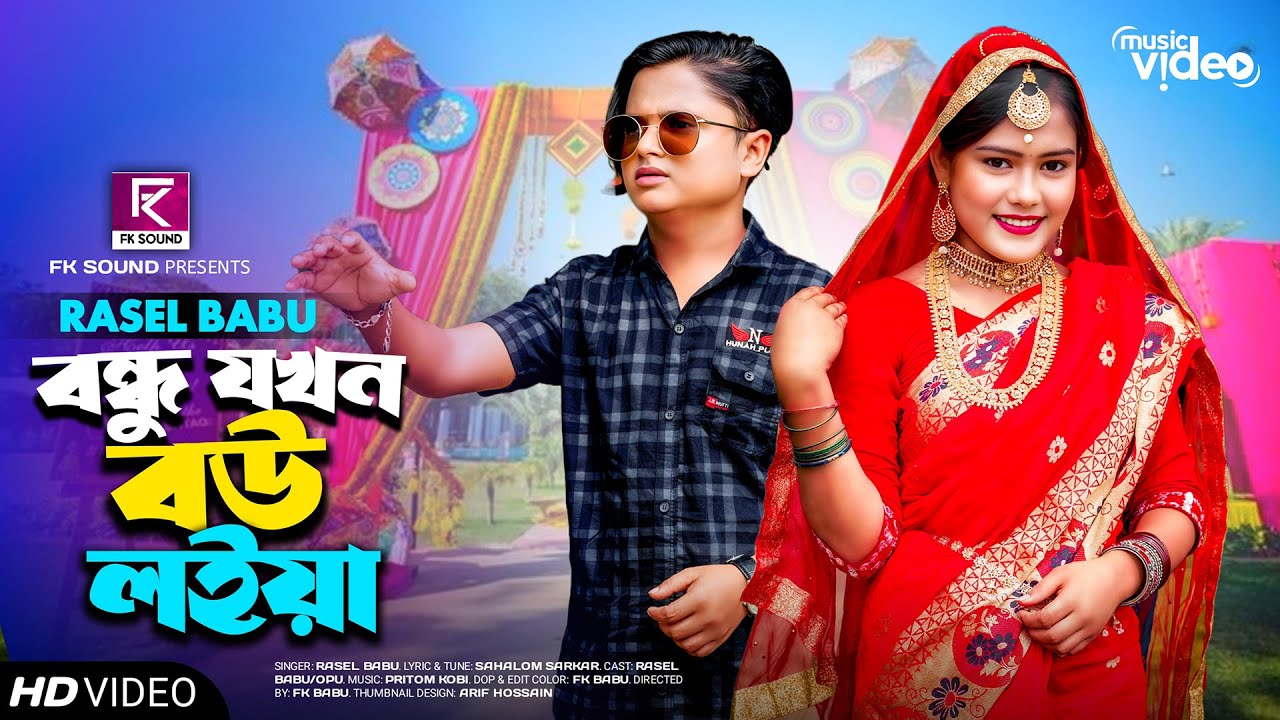 Bondhu Jokhon Bow Loiya । বন্ধু যখন বউ লইয়া । Rasel Babu । Opu ...