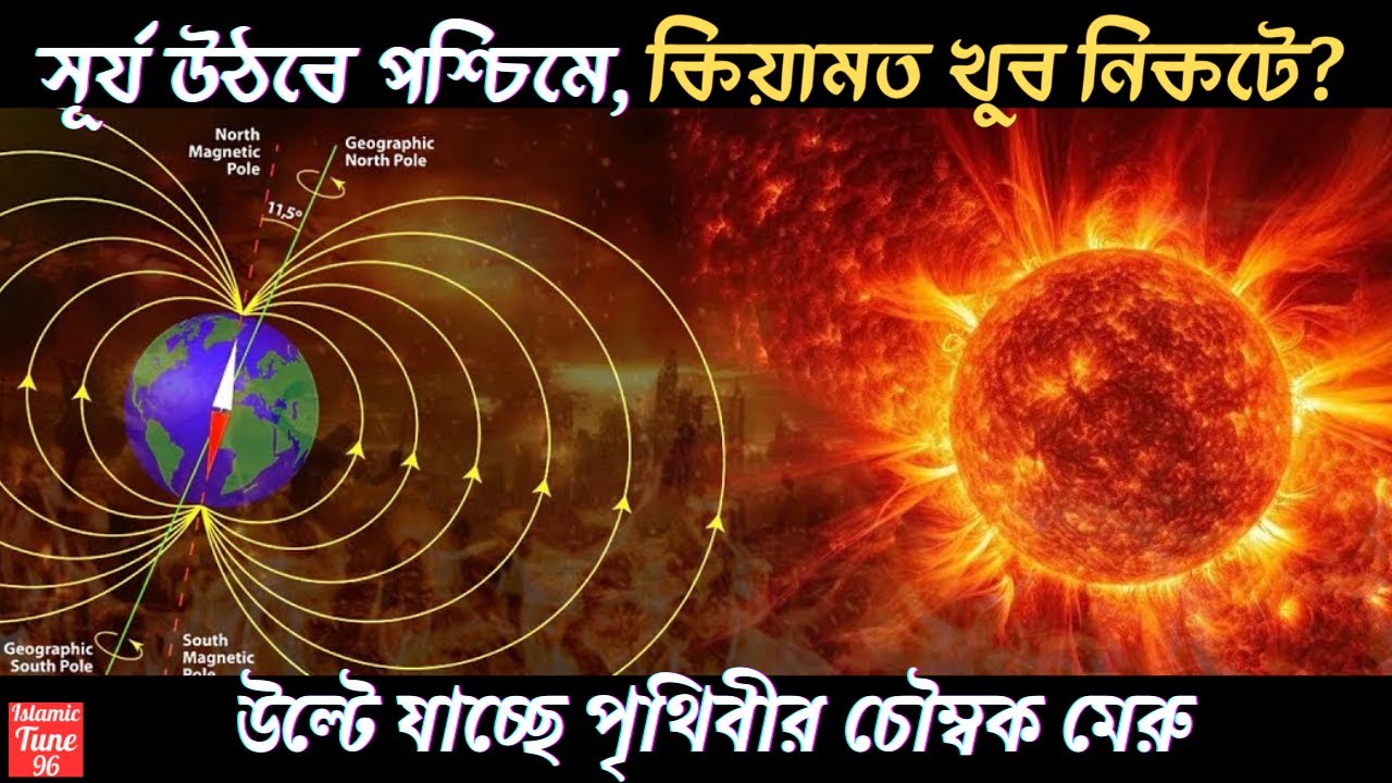 উলটে যাচ্ছে পৃথিবীর চৌম্বক মেরু, সূর্য উঠবে পশ্চিমে! | Geomagnetic ...