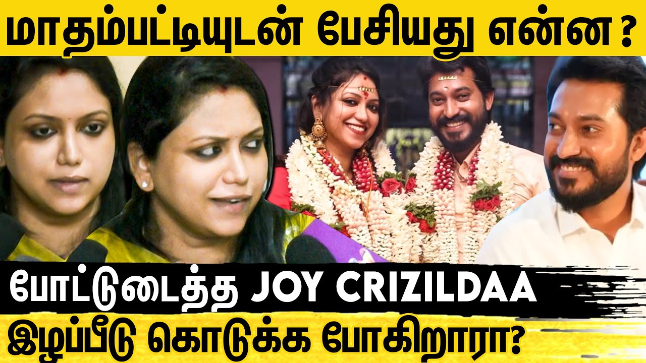 🔴Confident ஆக பேசிய JOY CRIZILDA😱 சிக்கப்போகும் மாதம்பட்டி ரங்கராஜ் 😱 ...