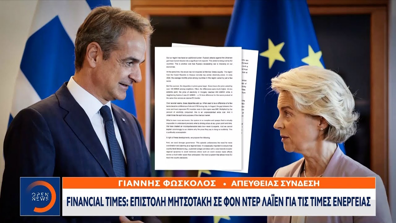 Financial Times: Επιστολή Μητσοτάκη σε Φον ντερ Λαϊεν για τις τιμές ...