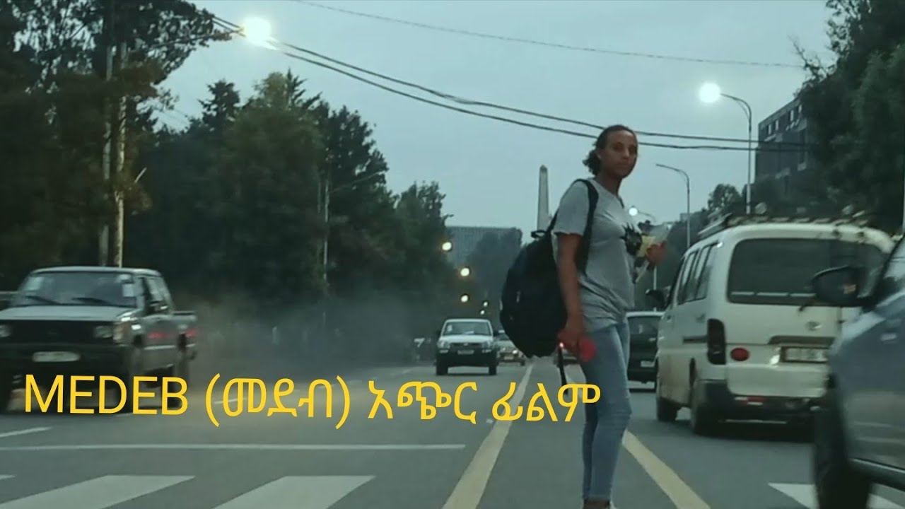 MEDEB (መደብ) አጭር ፊልም - YouTube